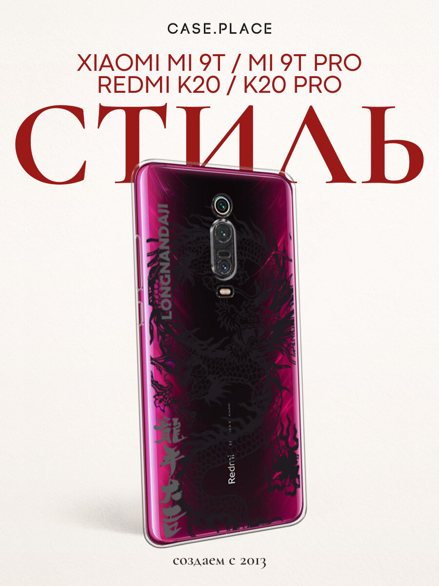 Чехол на Xiaomi Redmi K20/K20 Pro/Xiaomi Mi 9T/9T Pro / Сяоми Редми К20/К20 Про/Сяоми Ми 9Т/9Т Про с принтом Черный дракон, прозрачный