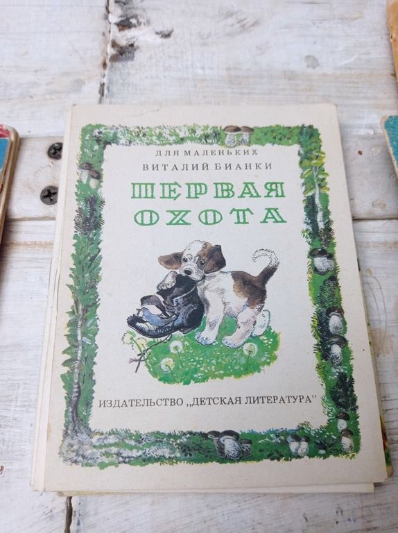 Первая охота. Серия: Для маленьких