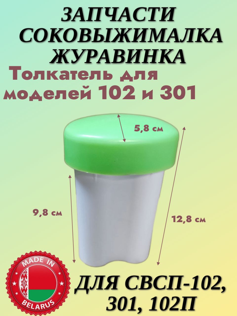 Толкатель соковыжималки Журавинка свсп-102П