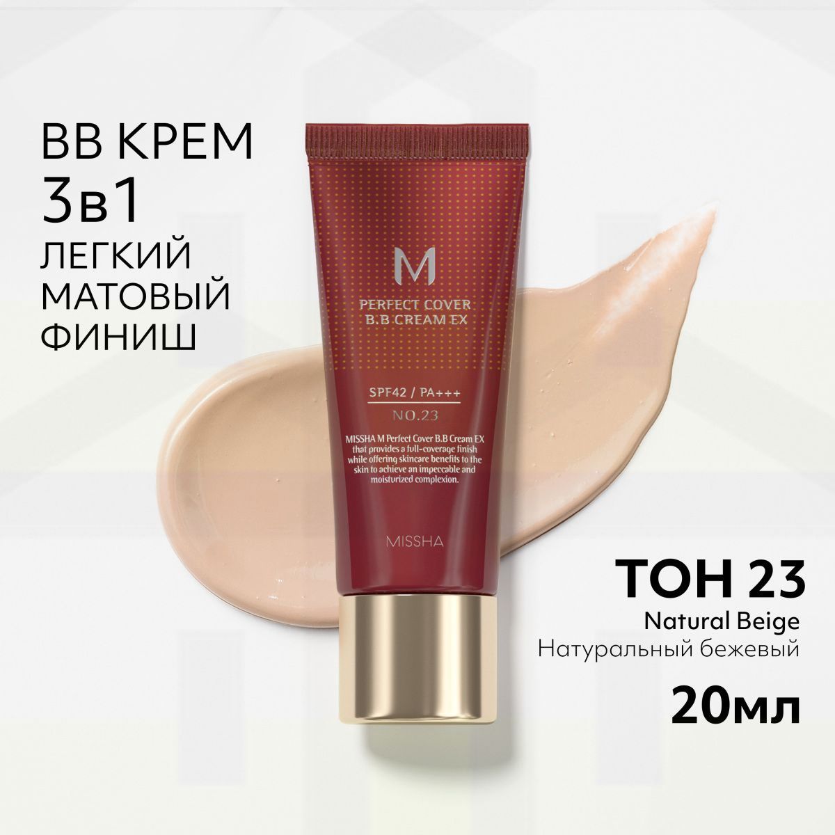Тональный BB крем тон 23 Натуральный бежевый Идеальное покрытие М Perfect Cover EX BB Cream SPF42 PA 20 мл