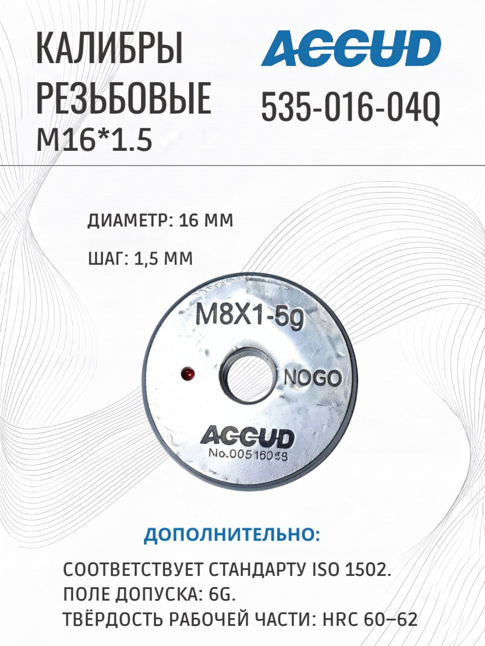 Калибры резьбовые M16*1.5 ACCUD 535-016-04Q