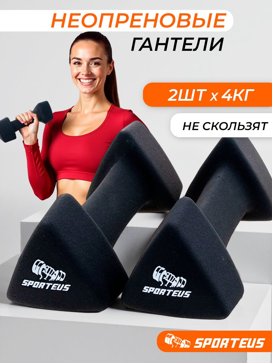 Sporteus Гантели, 2 шт. вес 1 шт: 4 кг