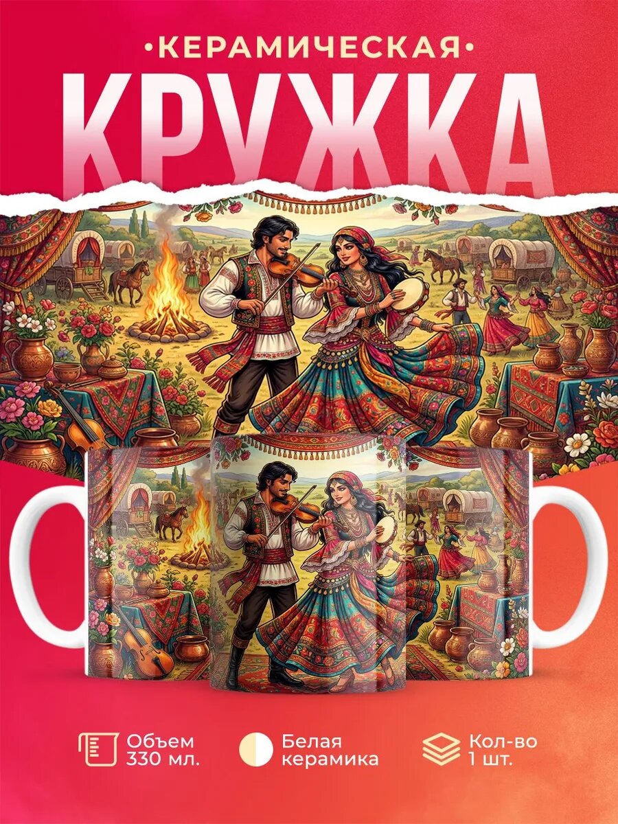 Кружка керамическая Народы России - Цыгане