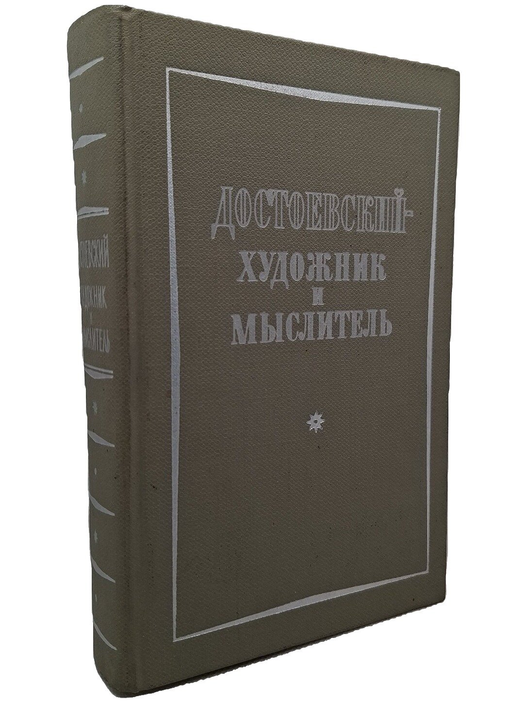 Достоевский — художник и мыслитель. Не указан. Художественная литература. 1972. Твердый переплет