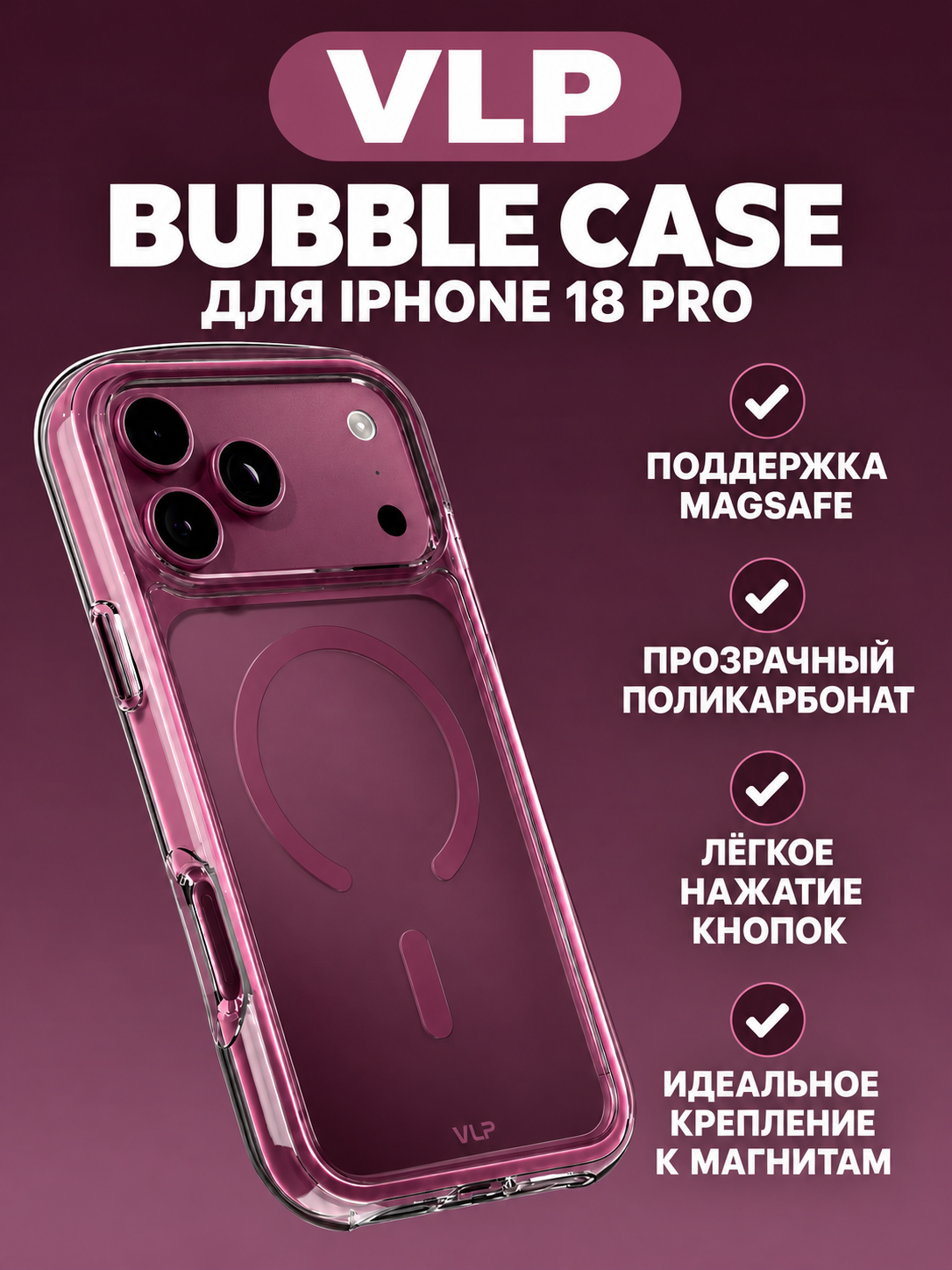 Чехол-накладка VLP Bubble Case с MagSafe для iPhone 18 Pro, темно-вишневый