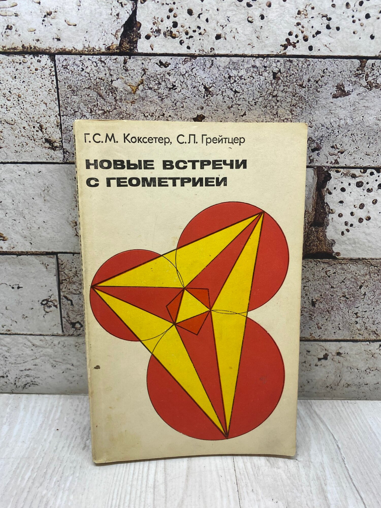 Коксетер Г. С. Макдональд, Грейтцер С. Л. Новые встречи с геометрией Наука 1978г