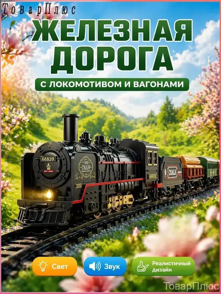 Железная дорога детская большая на батарейках с электропоездом / Ретропоезд с вагонами, со световыми и звуковыми эффектами / Для детей от 3 лет / игрушка в подарок мальчику и девочке