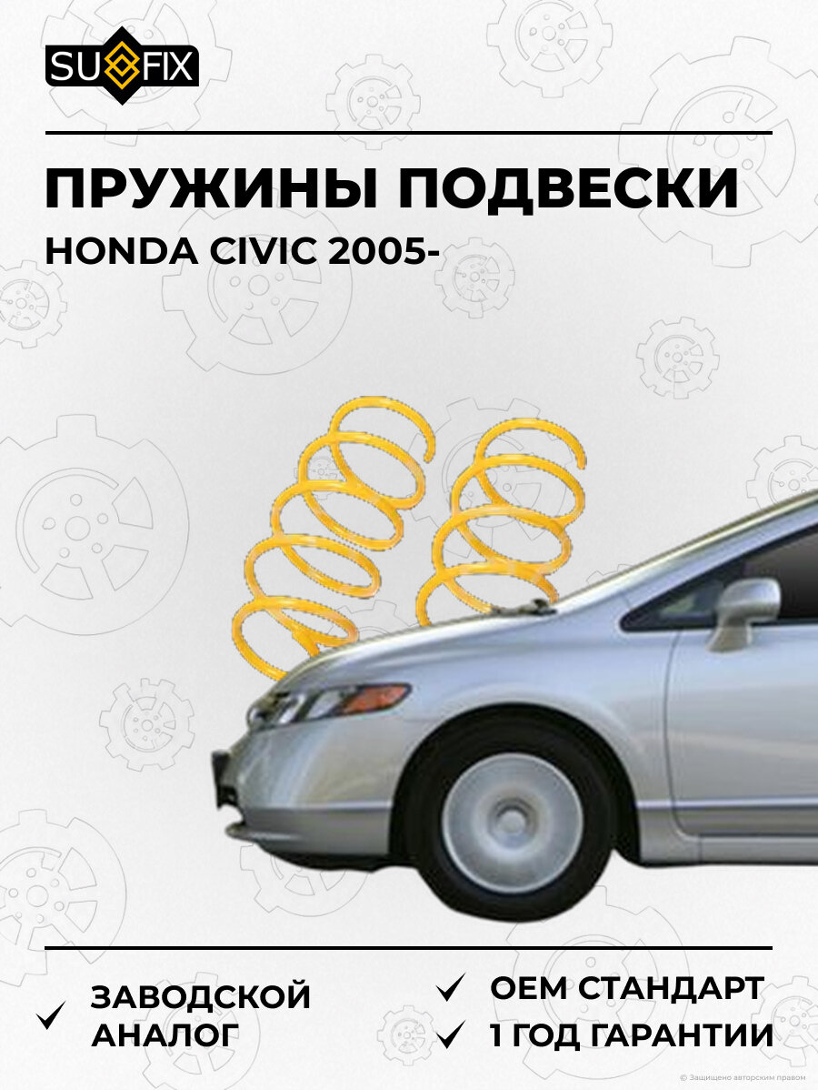Пружины подвески SUFIX SZ2694 Хонда Цивик HONDA CIVIC 2005