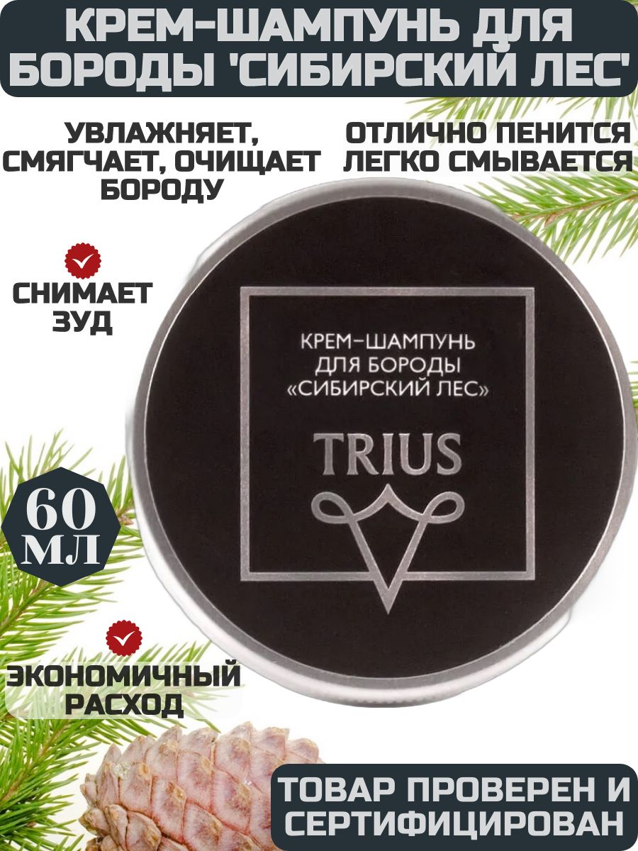 Trius очищающий Крем-шампунь для бороды с ароматом "Сибирский лес" 60 мл Beard Shampoo