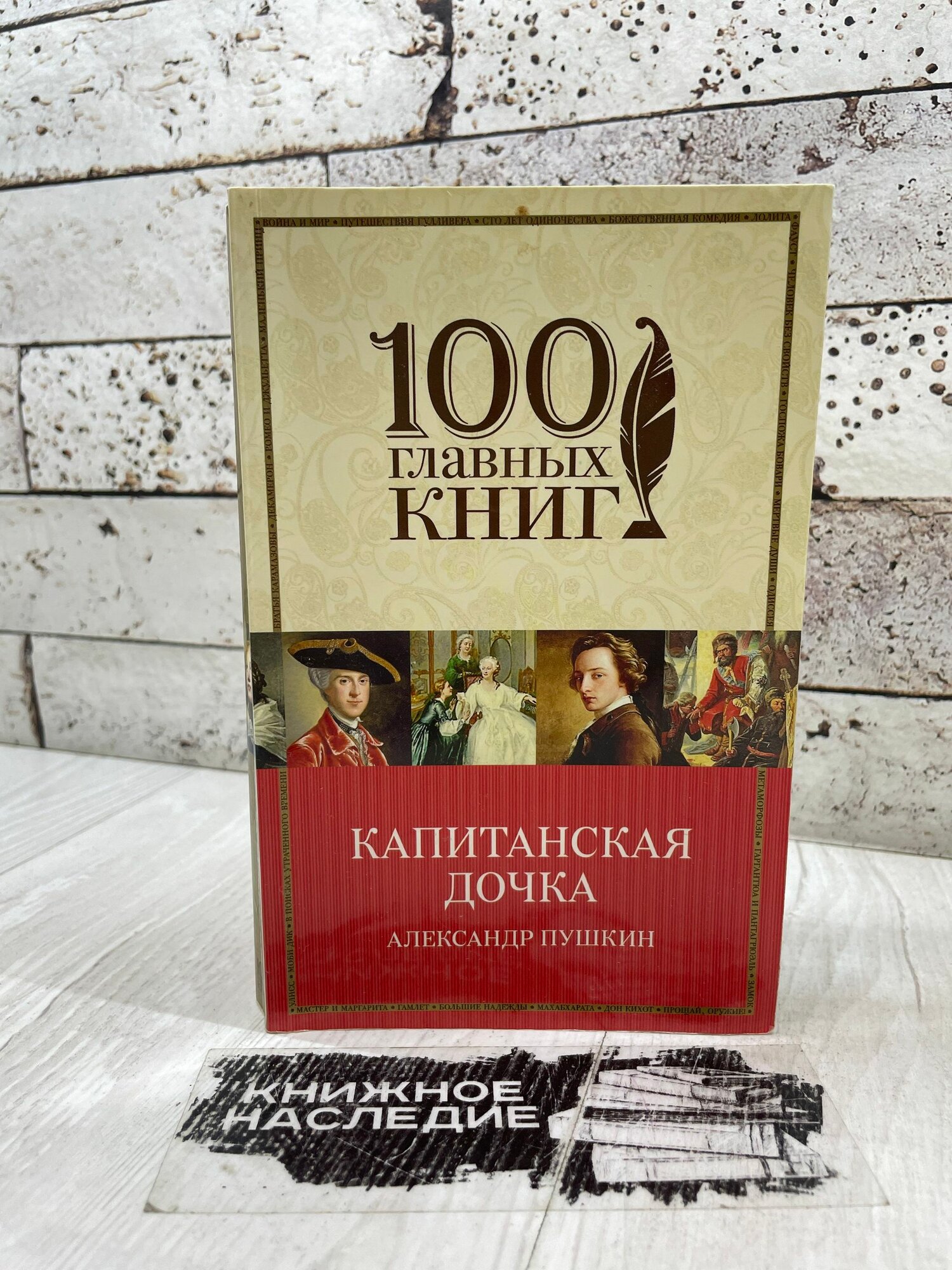 Пушкин А. Капитанская дочка 2018 г