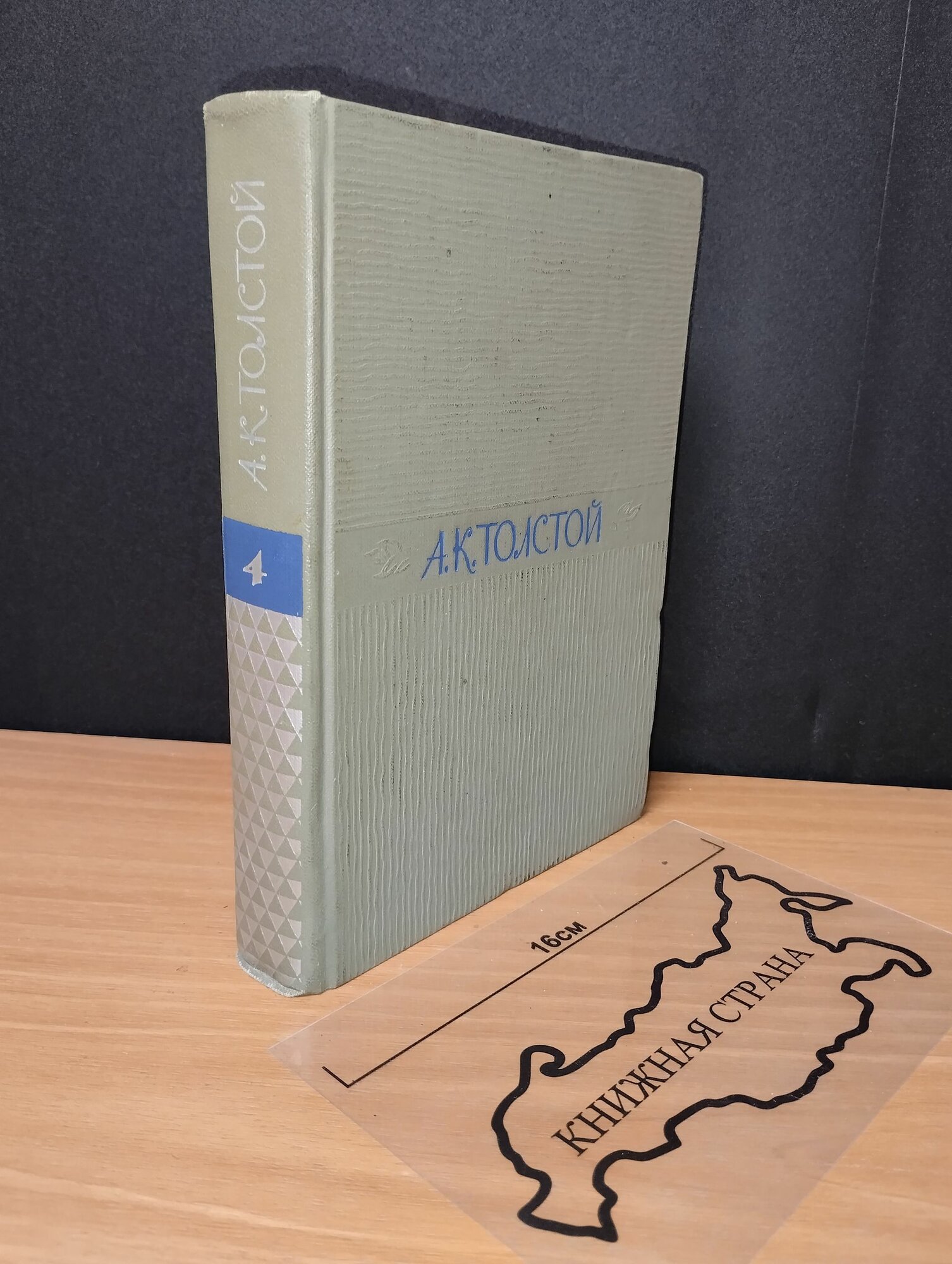 Собрание сочинений в 4 томах. Том 4. Толстой Алексей Константинович. 1964