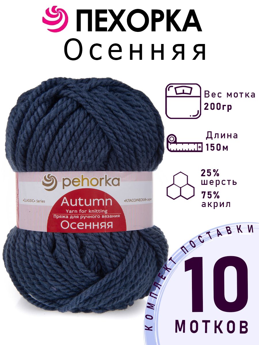 Пряжа для вязания Пехорка "Осенняя" 25% шерсть, 75% пан объемный, цвет №156 индиго, 10 мотков х 150 м, 200 г