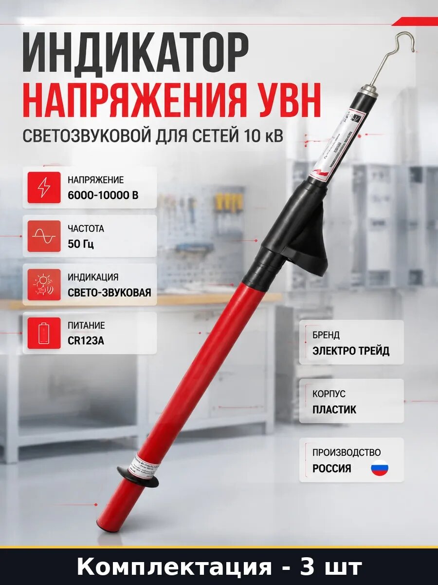 Набор 3 шт Указатель высокого напряжения 10 кВ светозвуковой