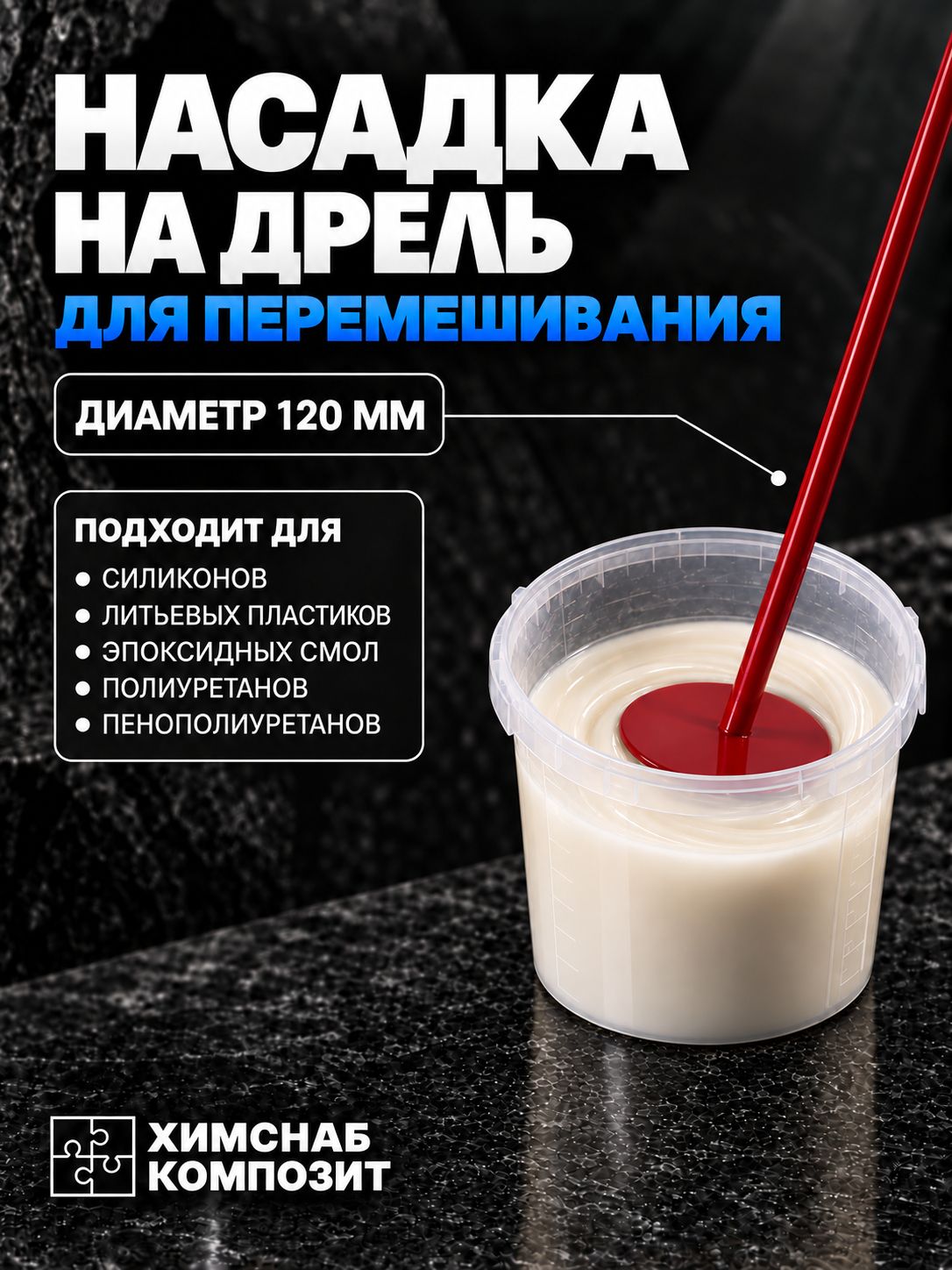 Насадка на дрель большая для смешивания эпоксидной смолы, пластика, силикона, ПУ и ППУ 120 мм