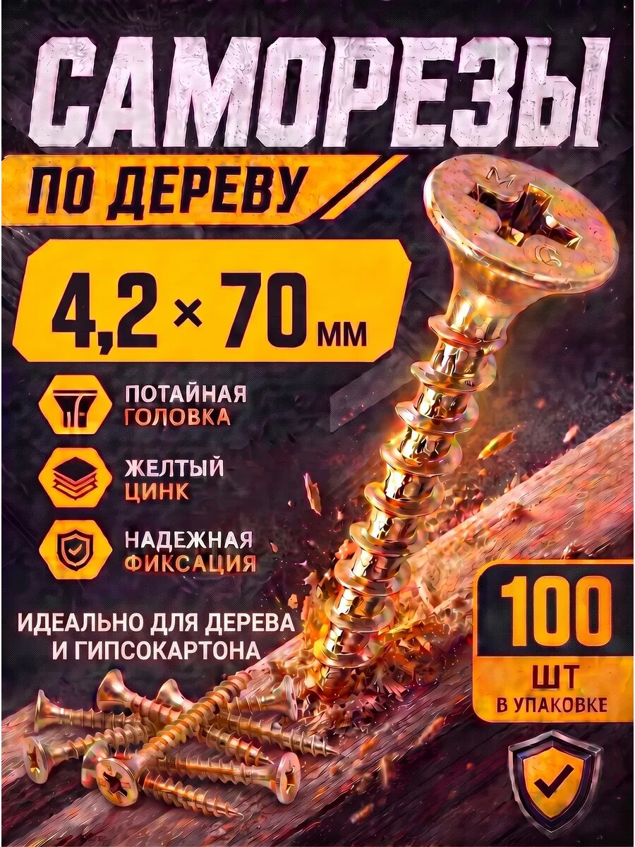 Госкреп/Саморезы по дереву желтый цинк 4.2 х 70мм 100 шт. в упаковке