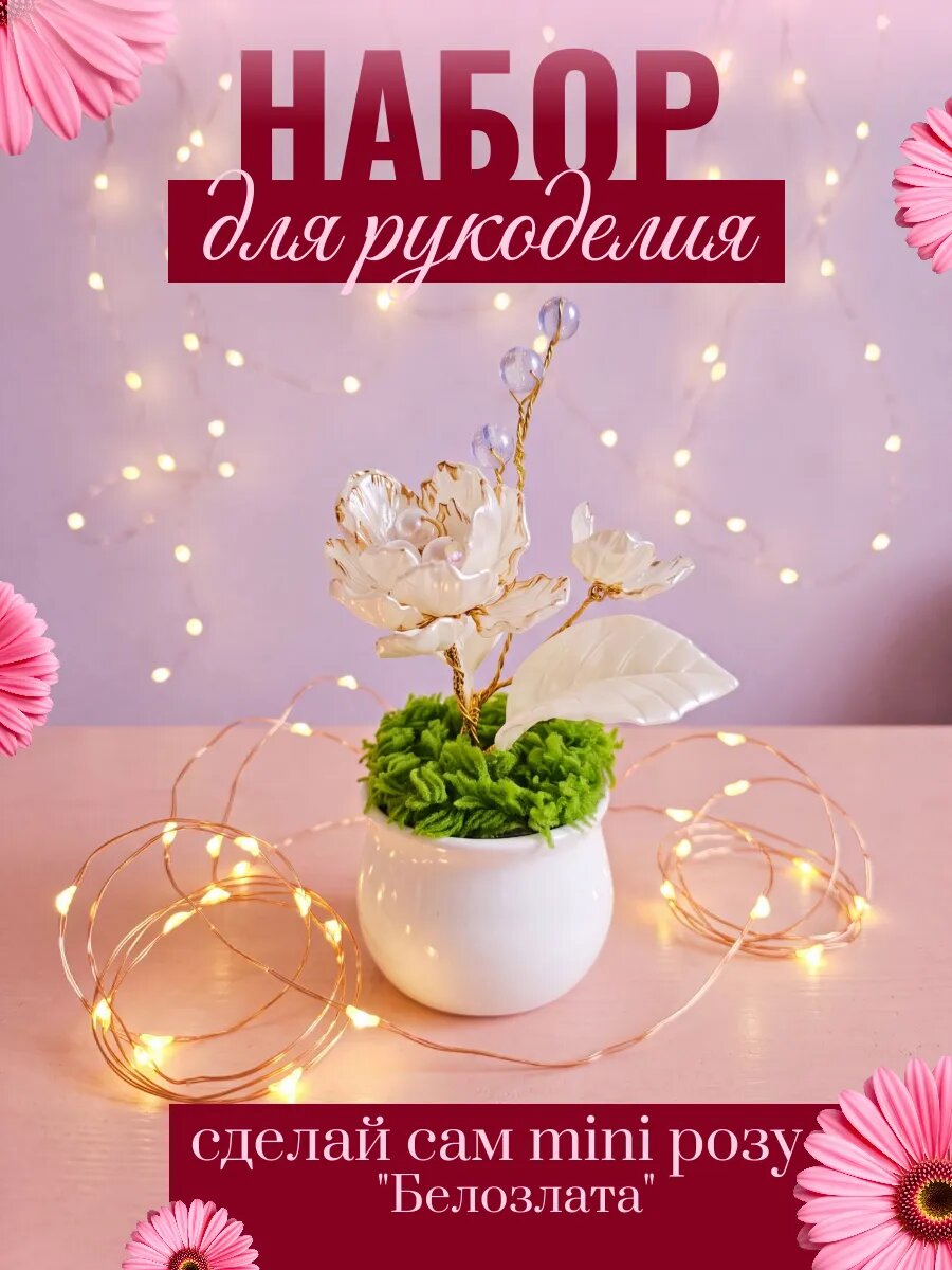 Набор для рукоделия Роза в горшке