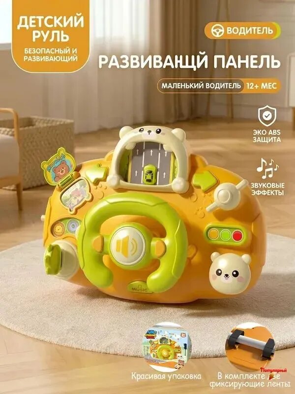 Многофункциональная игрушка-руль для малышей, Развивающая панель, игрушка-автомобиль со звуком, оранжево-желтая