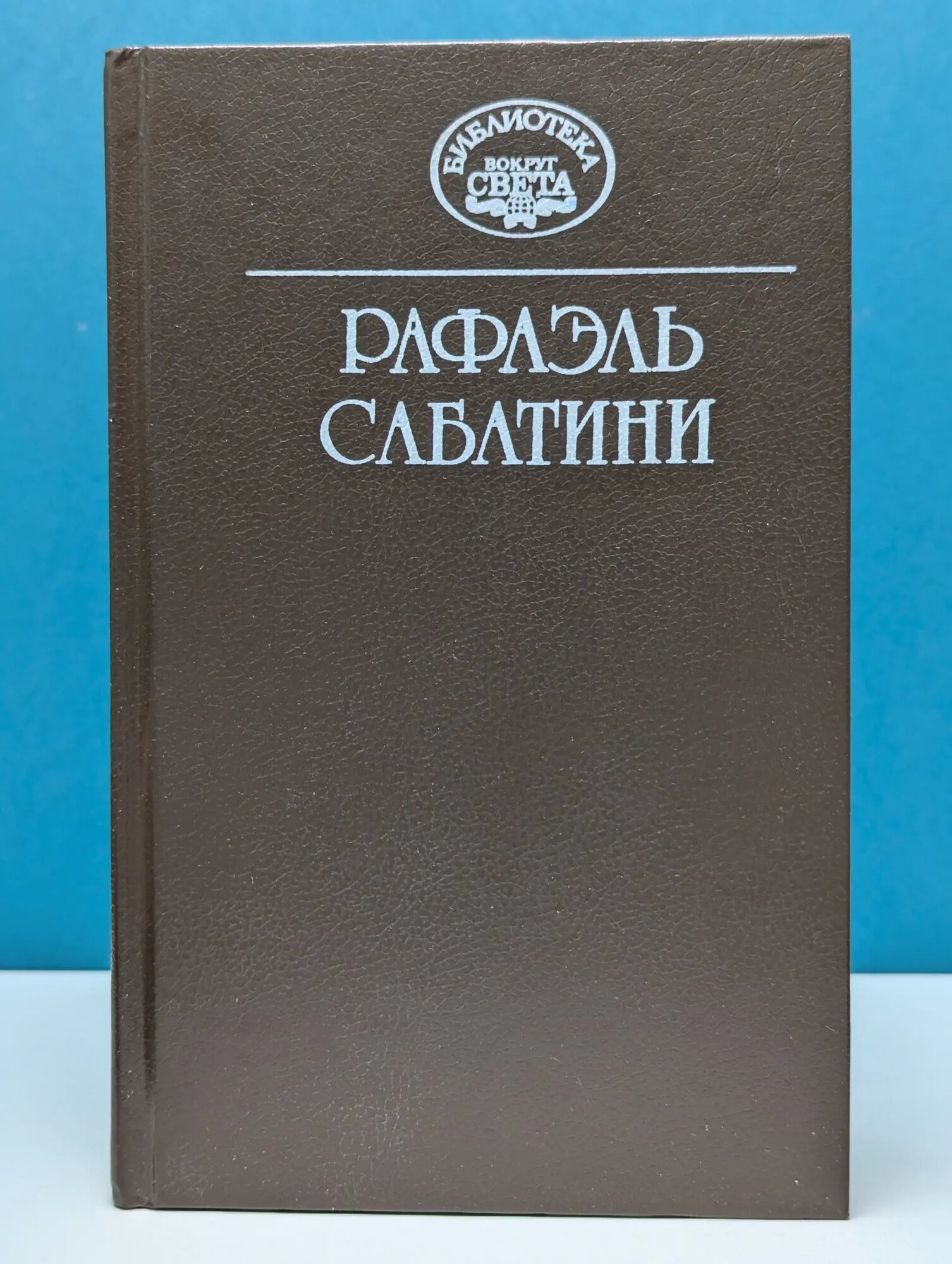 Библиотека Вокруг света. Рафаэль Сабатини. Собрание сочинений в 10 томах. Том 2. Морской ястреб. Фаворит короля Сабатини Рафаэль 1992