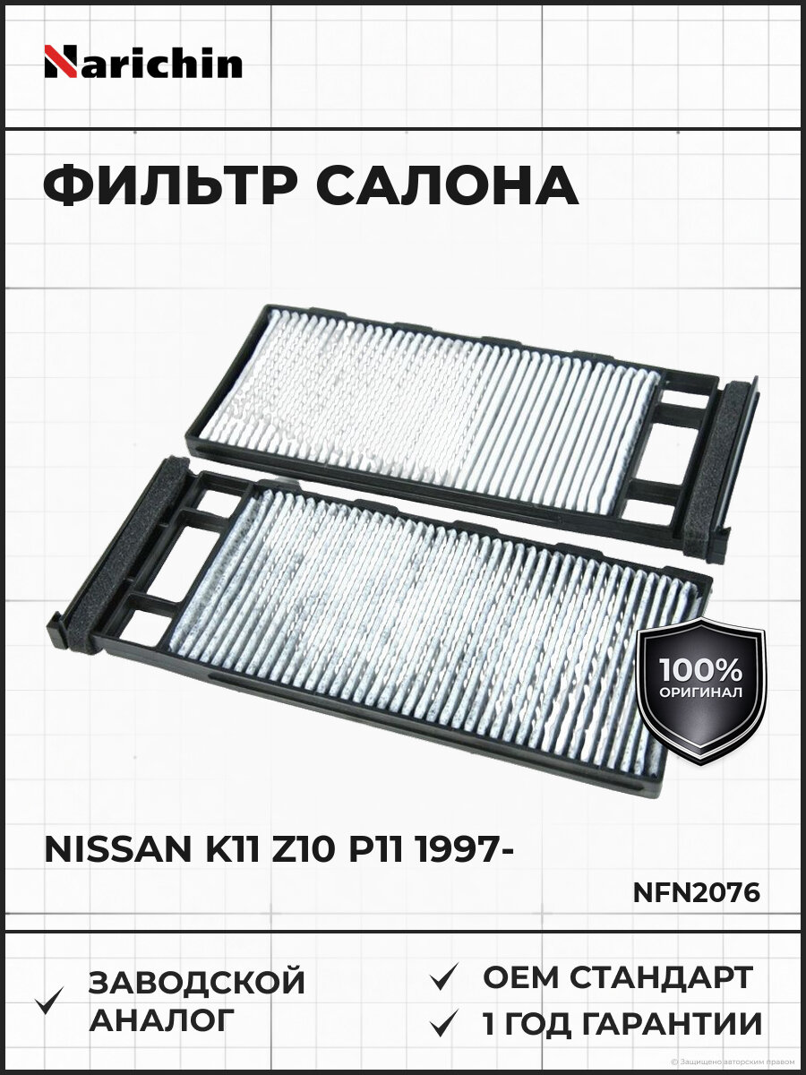 Фильтр салона Narichin NFN2076 Ниссан Nissan с 1997