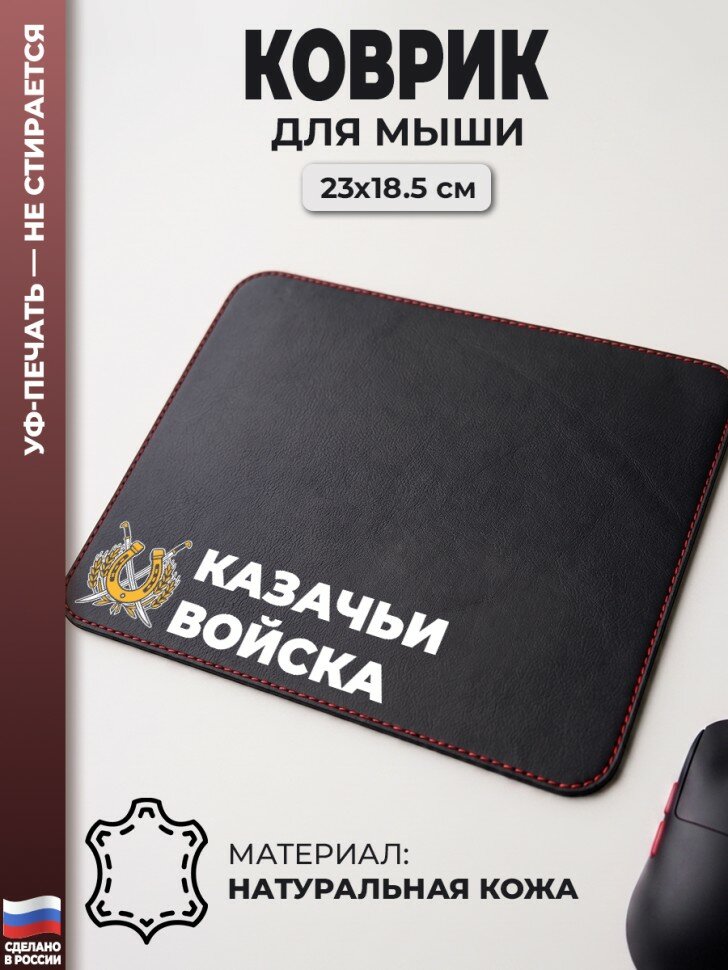 Коврик для мыши "Казачьи войска" (23 х 18,5 см)