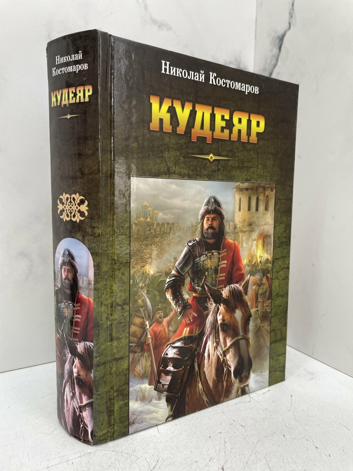 Кудеяр. Сын. Холоп. Сорок лет. Николай Костомаров