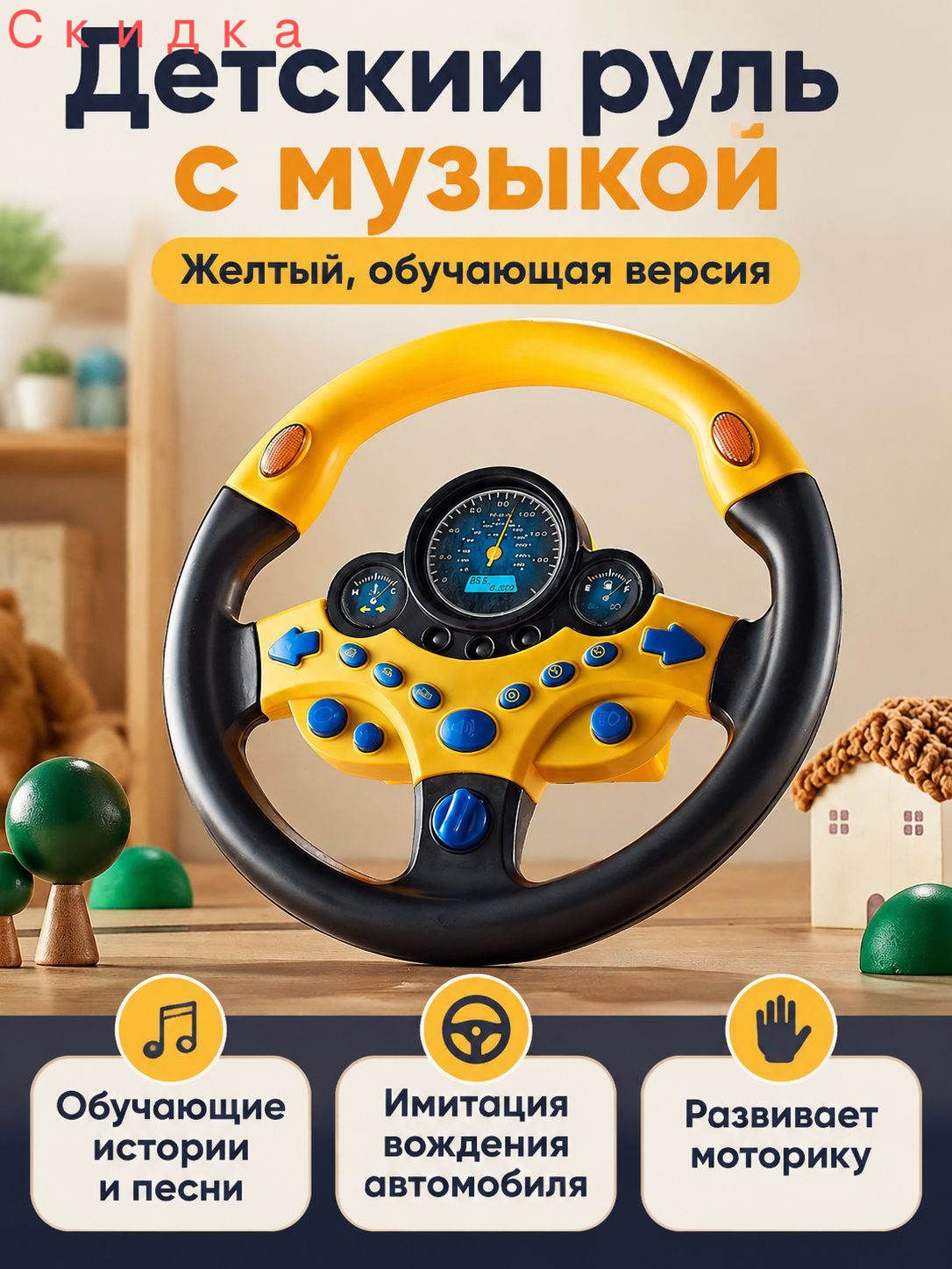 Руль-игрушка детский с функцией раннего развития: обучающая версия, квадратное основание, жёлтый, на 3 батарейках АА