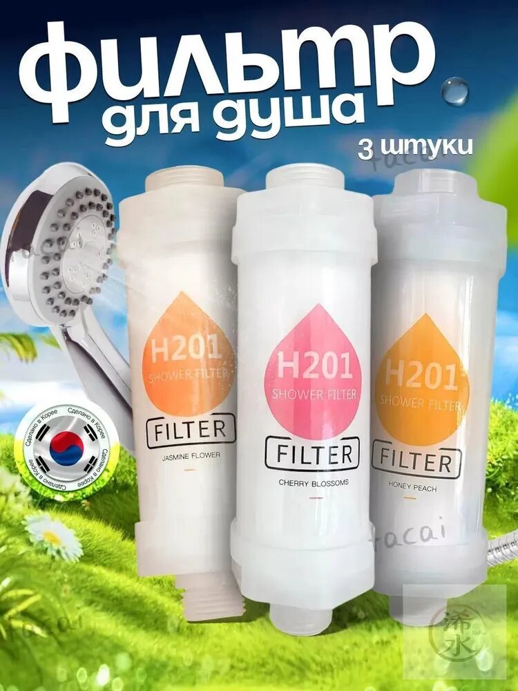 Фильтр для душа с витаминами и минералами 3 шт.