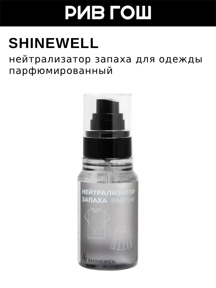 SHINEWELL Нейтрализатор запаха для одежды парфюмированный, 100 мл