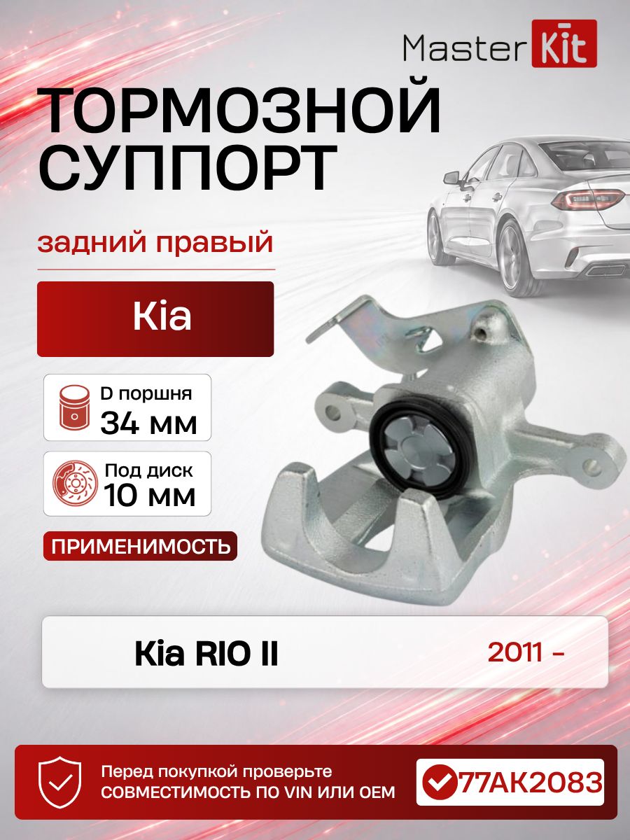 Тормозной суппорт задний правый Kia RIO III UB 2011 -, D поршня 34 мм, под диск 10 мм - MasterKit 77AK2083
