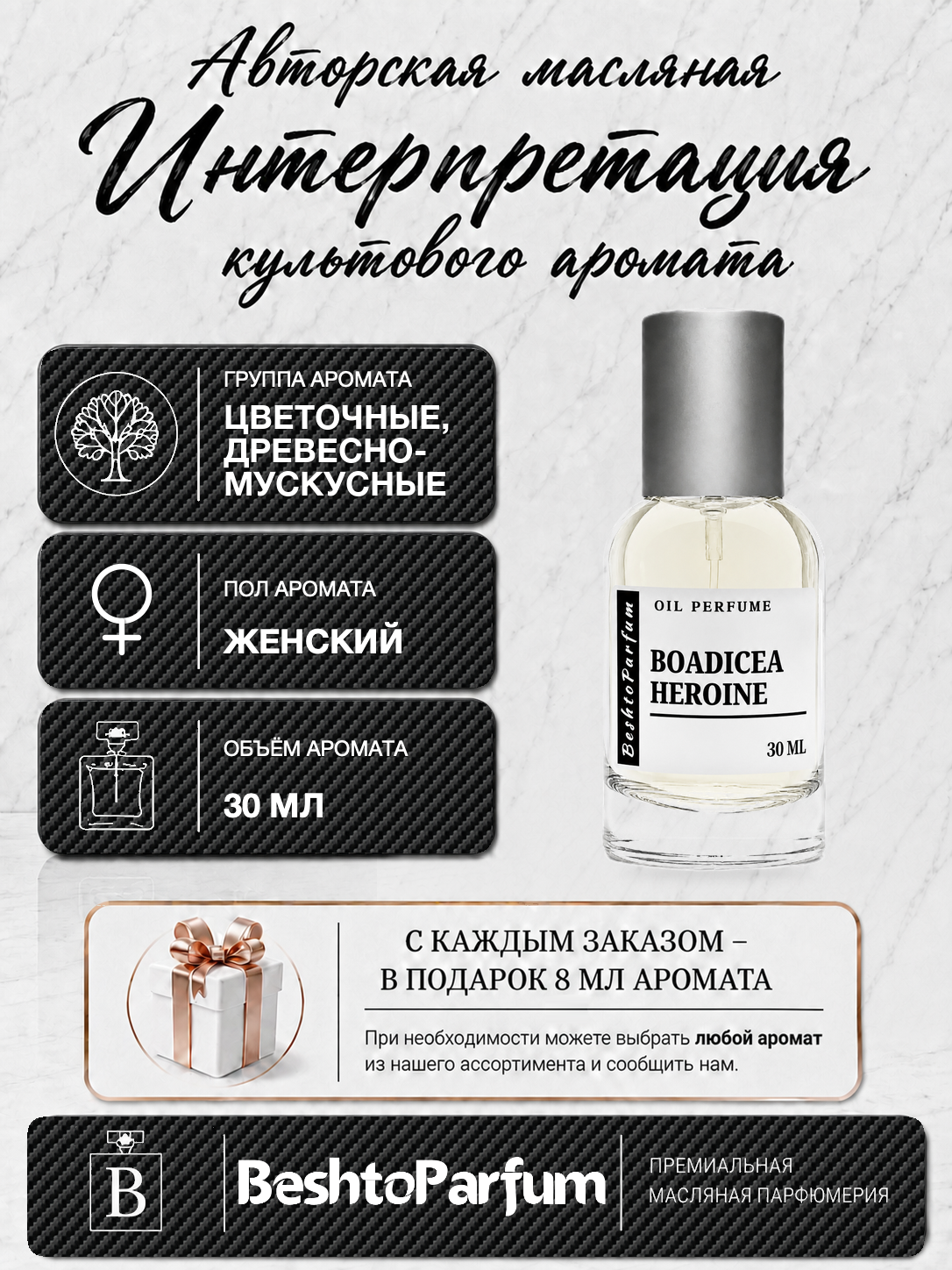 Масляные духи по мотивам Boadicea the Victorious Heroine — стойкий цветочно-пудровый сладкий аромат для женщин / 30мл