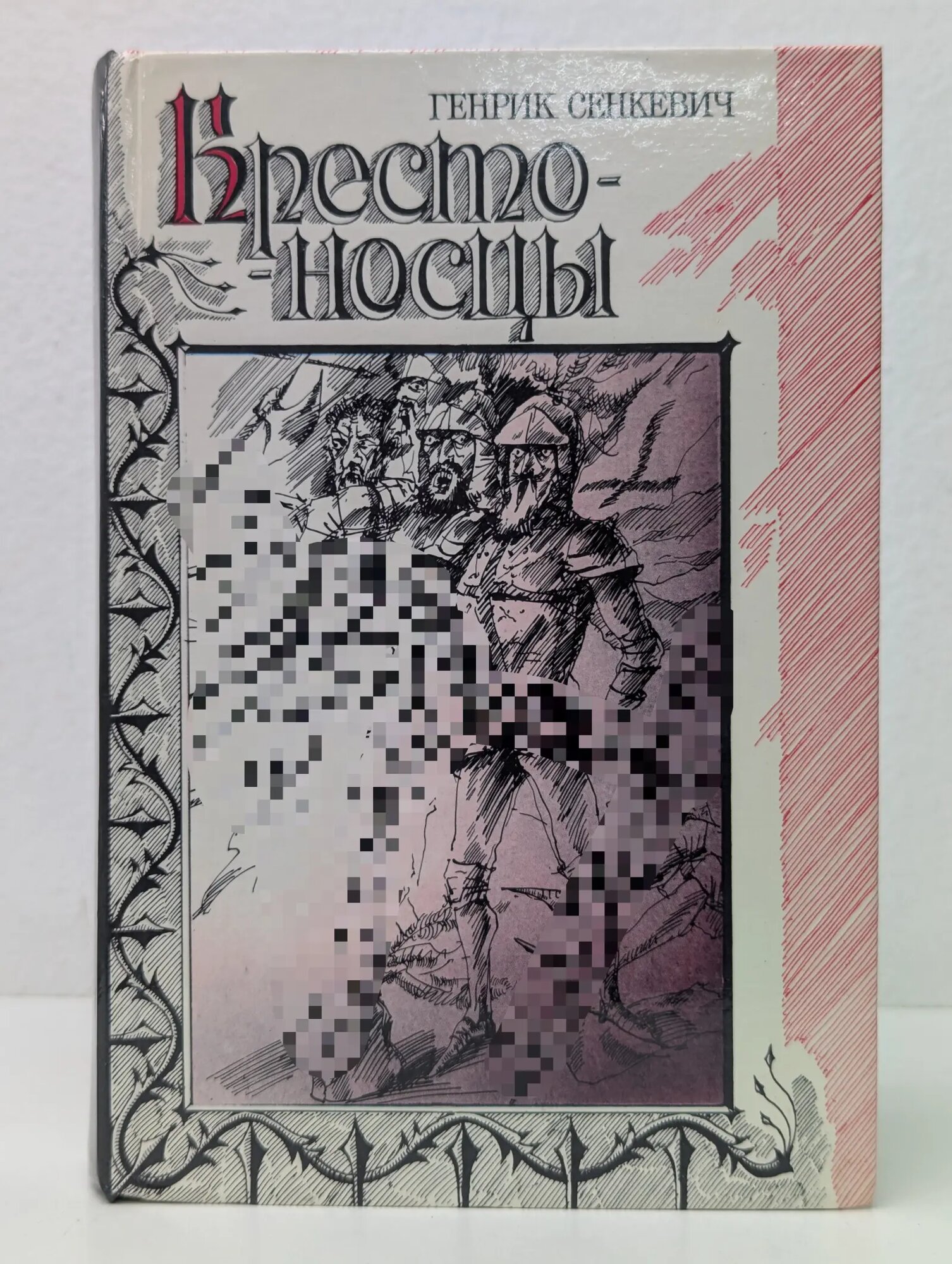 Крестоносцы Генрик Сенкевич 1985