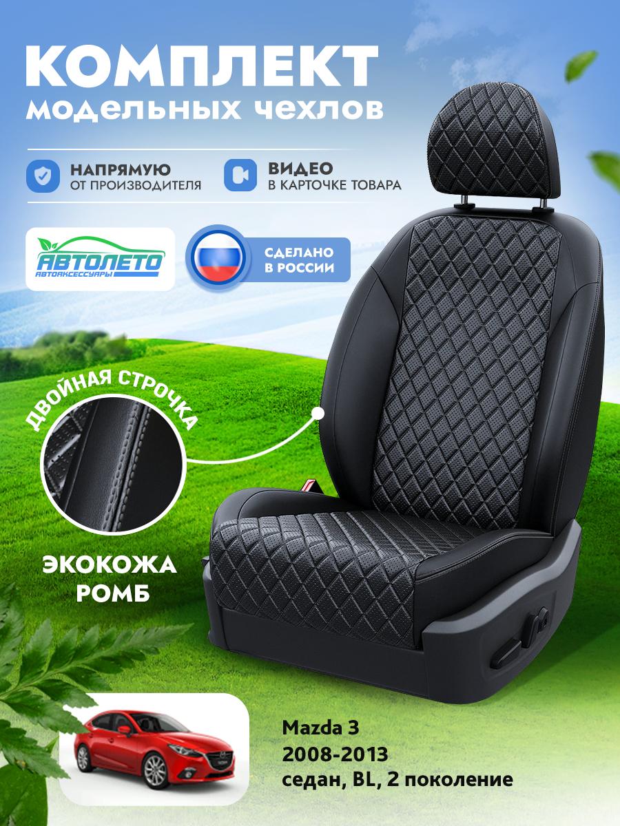 Чехлы Мазда 3 (Mazda 3) 2008-2013 2 BL хэтчбек, седан Экокожа с ромбом Черный LA12242C317 АвтоЛето