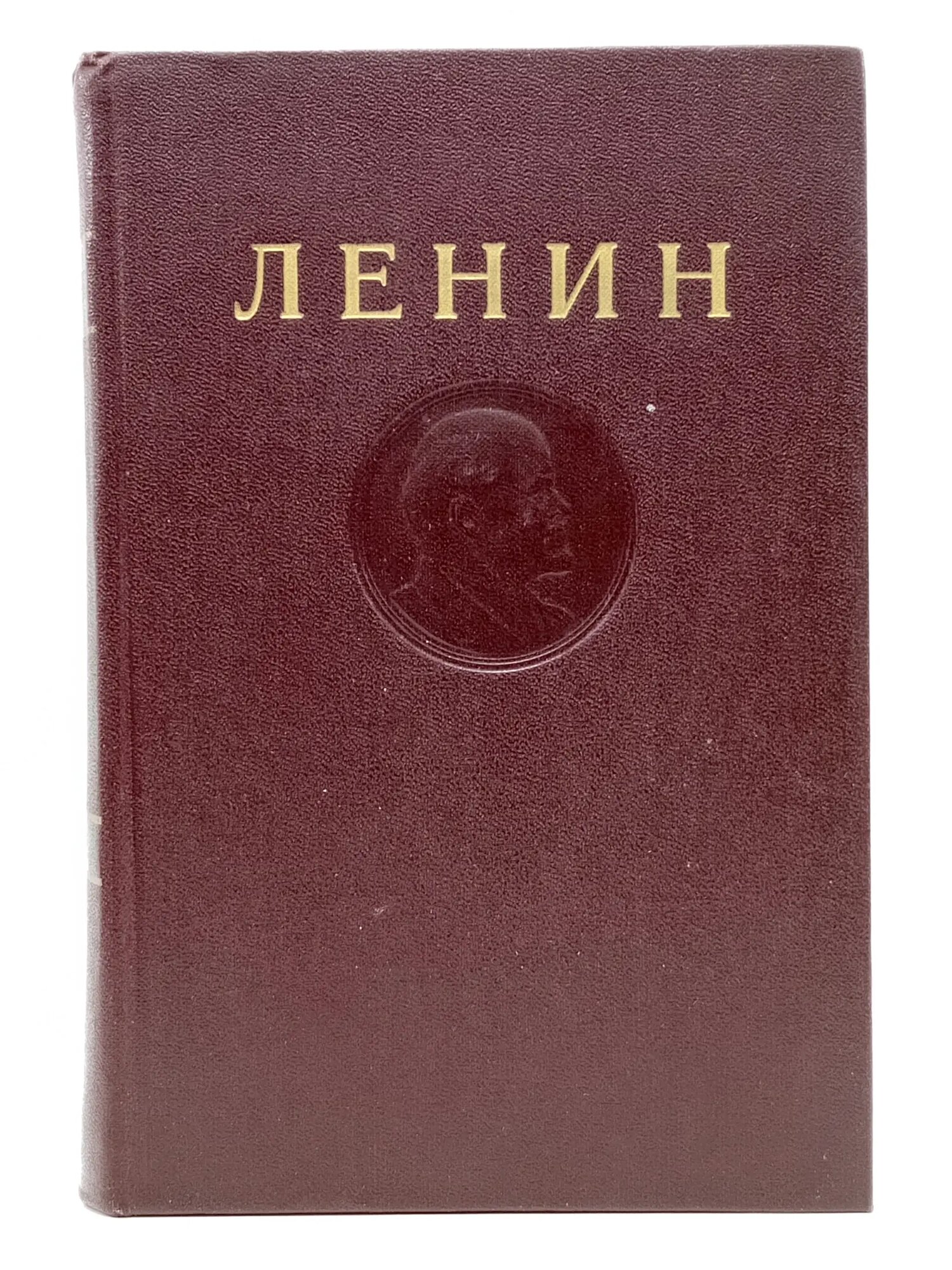 В. И. Ленин. Сочинения. Том 23. Август 1916 - март 1917 Ленин Владимир Ильич 1949