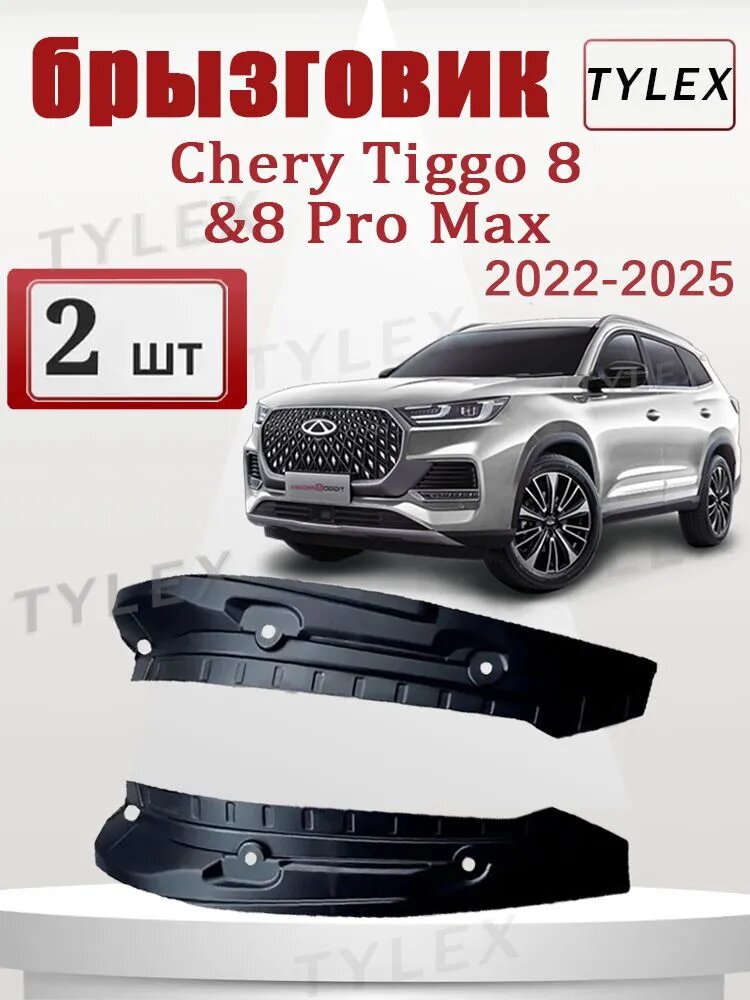 TYLEX Подкрылки, 2 шт.