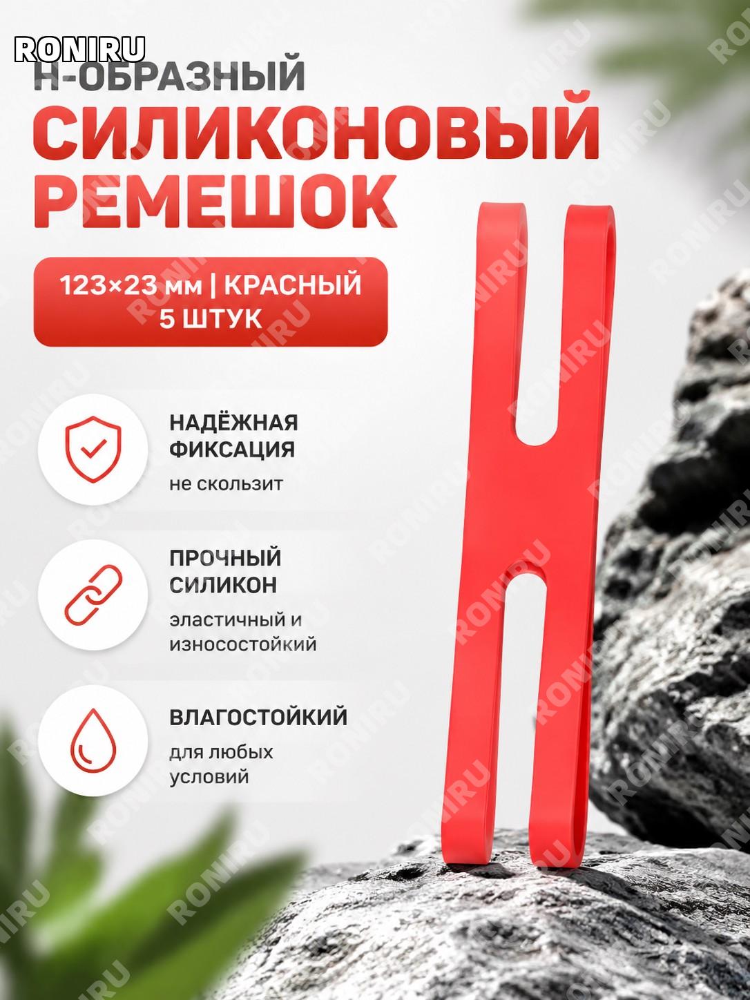 Силиконовые H-образные крепежные ремешки ISE MOUNT 123×23 мм, 5 шт, красные, эластичные для упаковки дома и быта