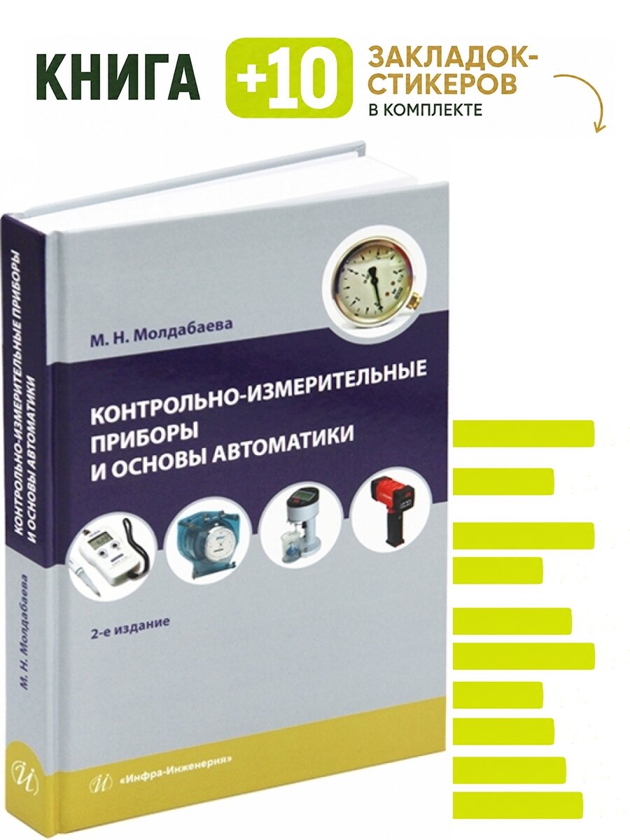 Контрольно-измерительные приборы и основы автоматики. 2-е изд. Комплект: книга + 10 закладок-стикеров