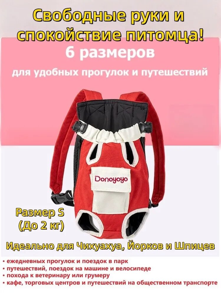 Переноска-рюкзак для собак и кошек / DONOYOYO / слинг кенгуру сумка для животных мелких и средних пород, S