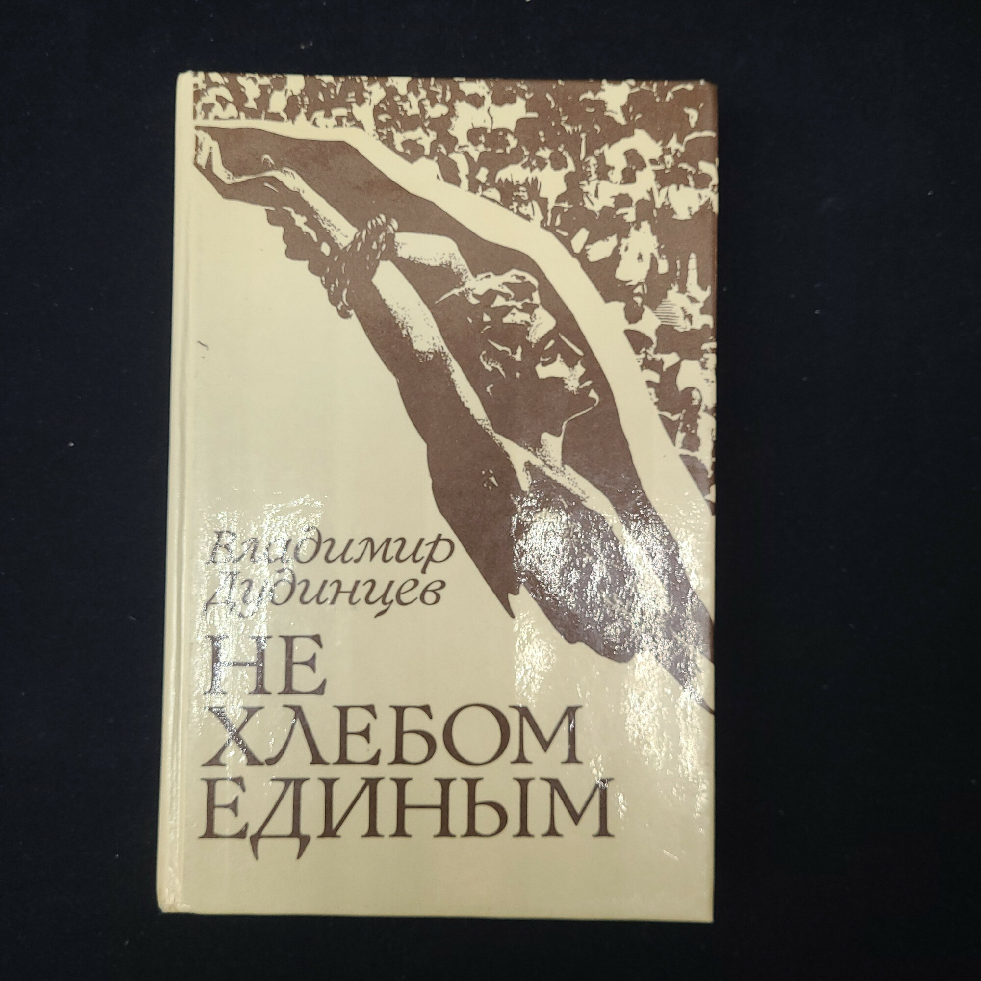 Книга. Владимир Дудинцев Не хлебом единым, роман, твердий переплет, издание 1990 года