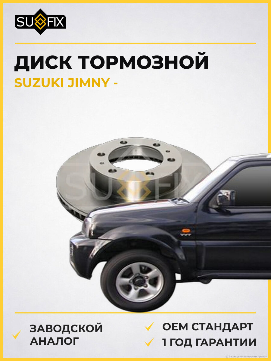 Диск тормозной SUFIX FX1496 Сузуки Джимни SUZUKI JIMNY