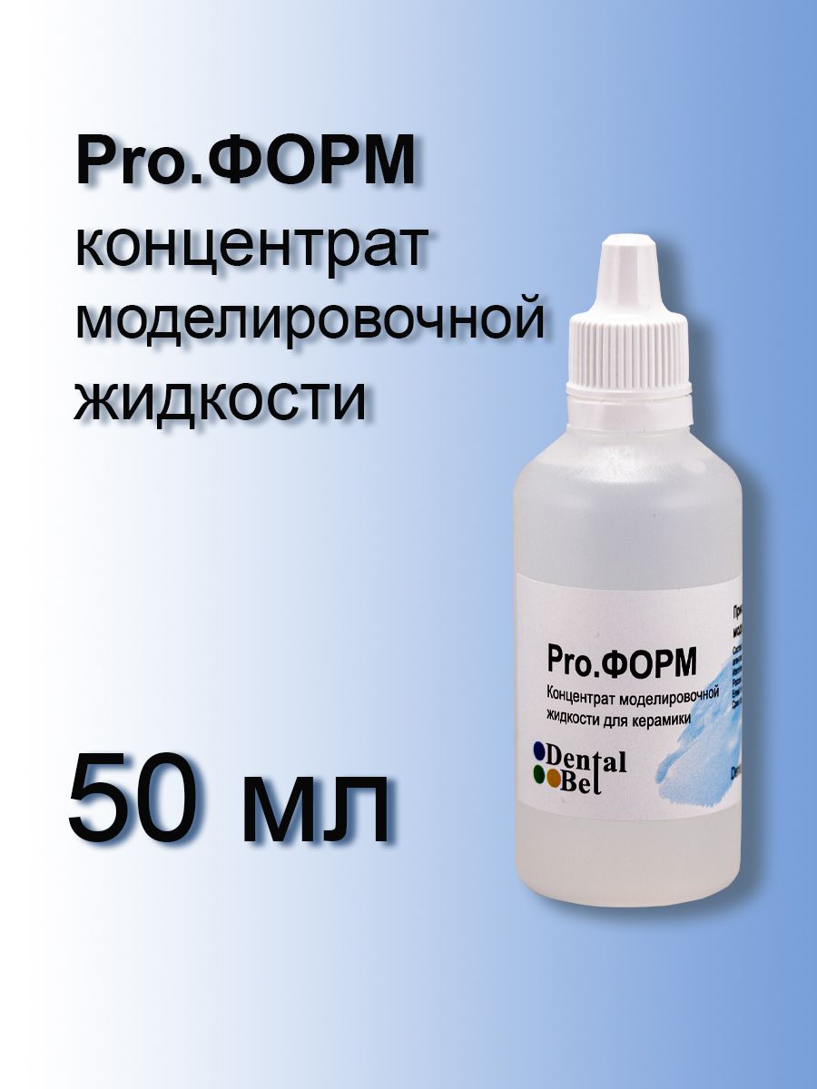 Pro. Форм концентрат моделировочной жидкости 50 мл. зуботехнический