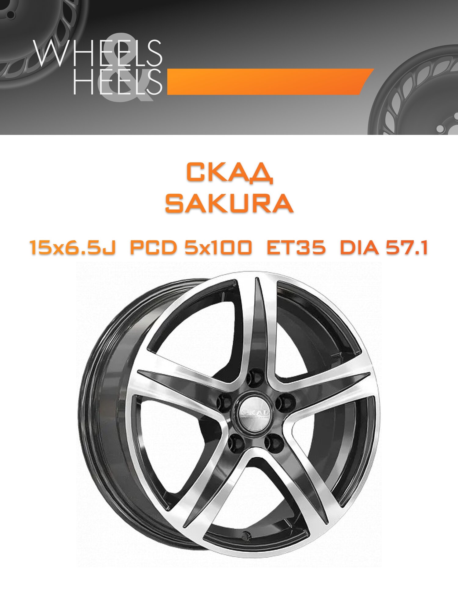 Диск автомобильный литой СКАД SAKURA 15x6.5 5x100 et35 dia57.1 алмаз