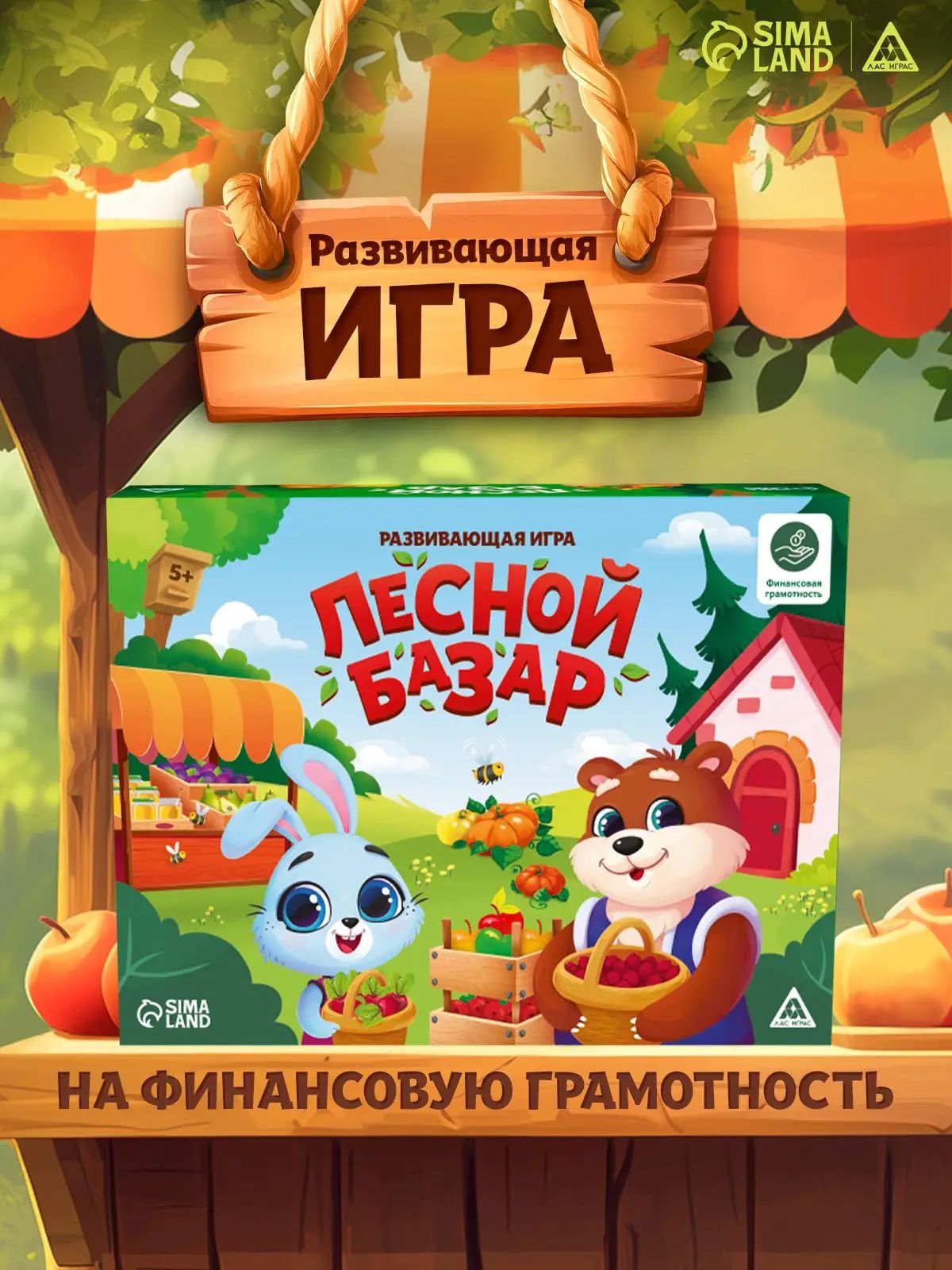 Развивающие игры для детей / Лесной базар / для компании, 5+