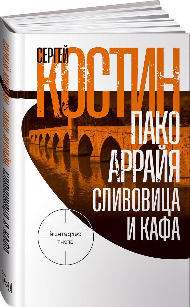 Книга "Пако Аррайя. Сливовица и кафа" / Современная проза / Костин Сергей Васильевич / Издательство: Альпина. Проза