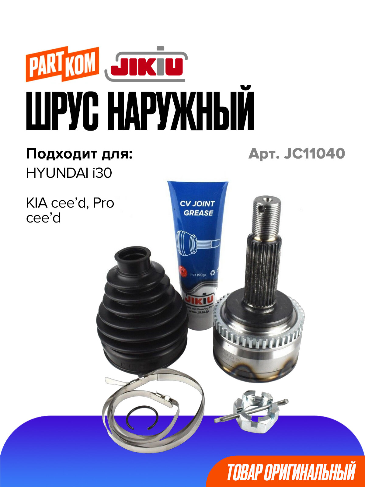 ШРУС наружный для а/м HYUNDAI i30; KIA ceed / Хендай, Киа Сид, JIKIU JC11040