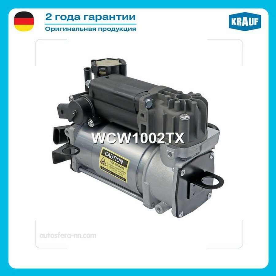 KRAUF WCW1002TX Компрессор пневмоподвески
