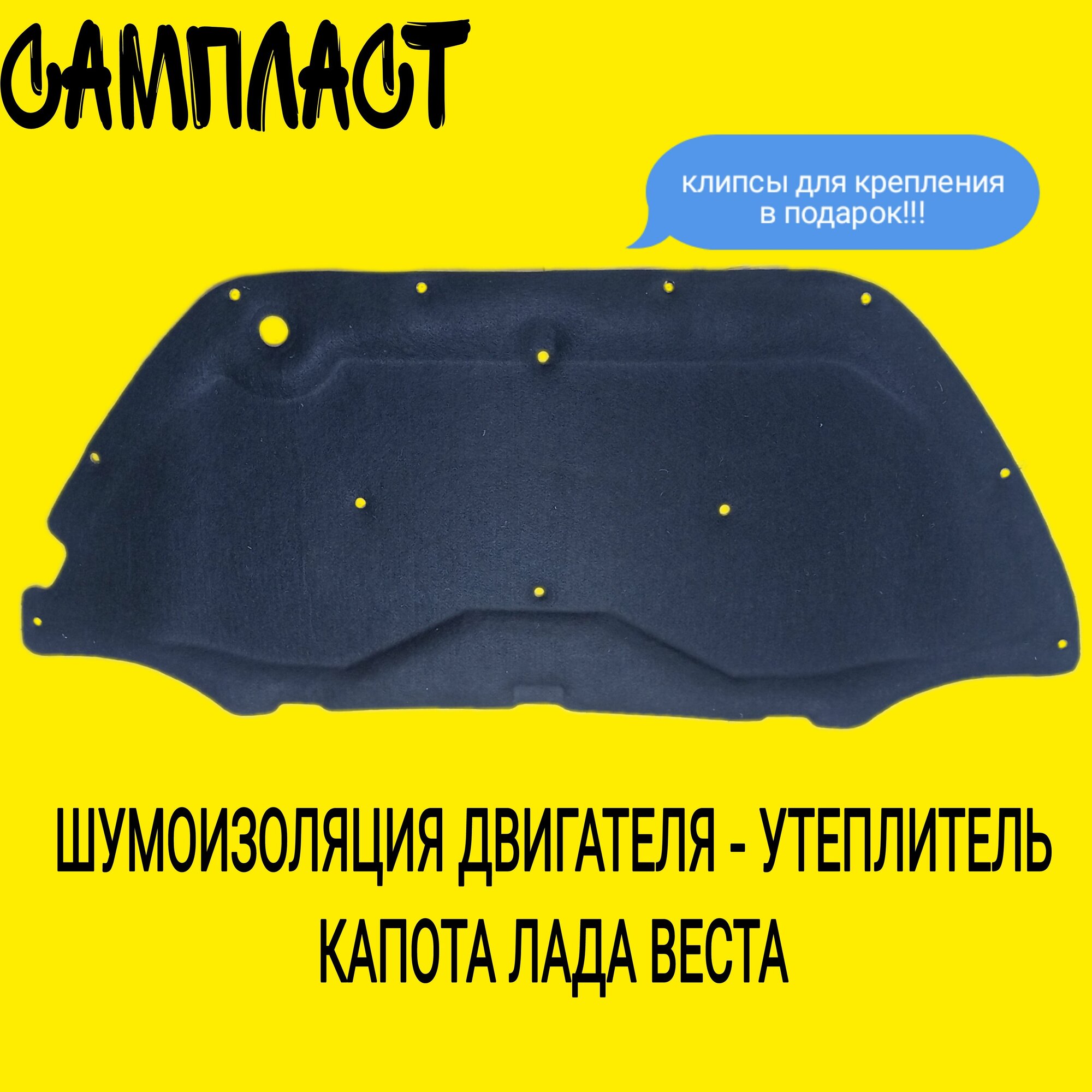Утеплитель капота обивка шумоизоляция на Лада веста с крепежом