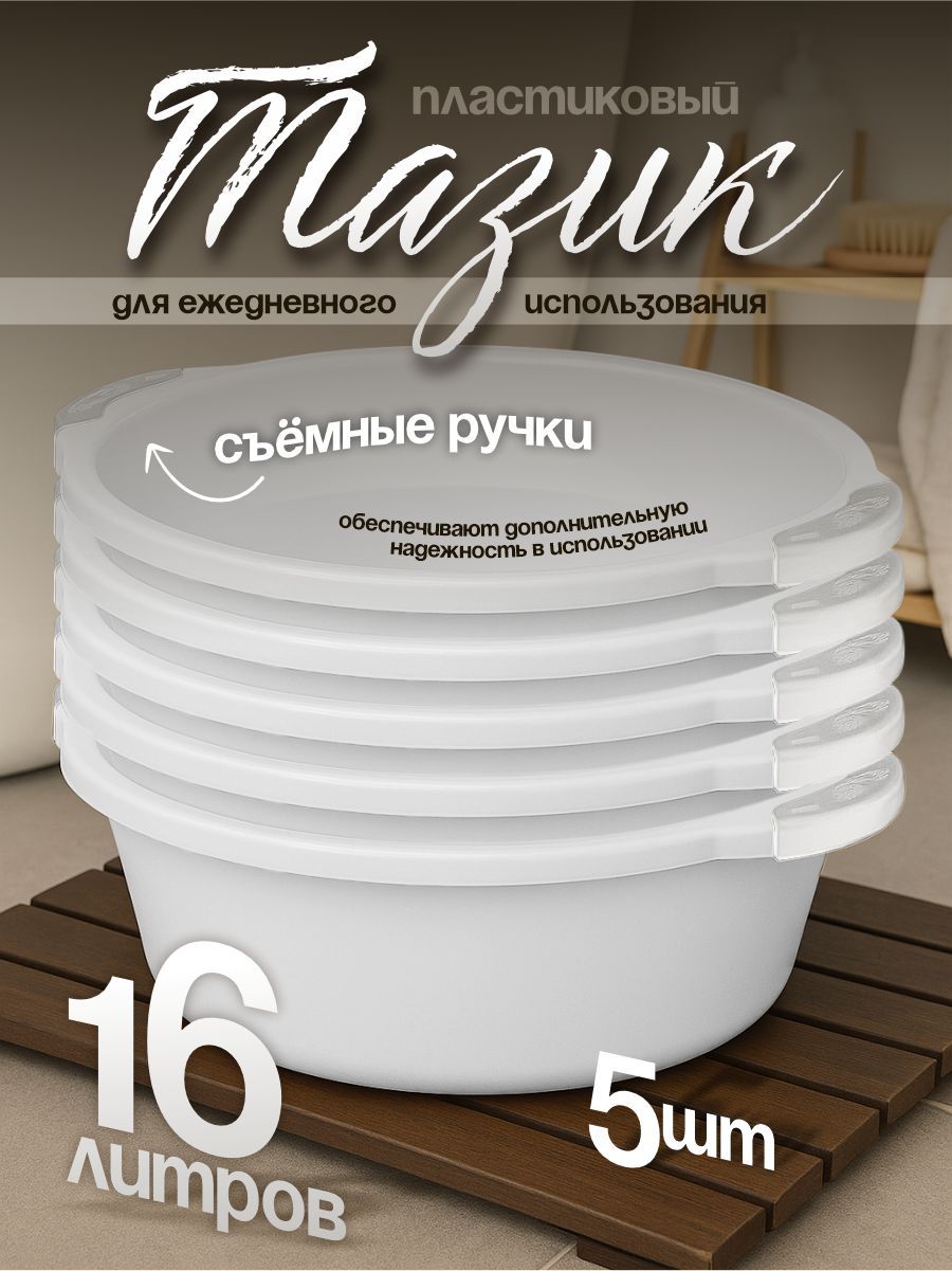 Таз круглый 5 шт, хозяйственный таз для стирки, купания и уборки, банный, таз для сауны 16 л OLA DOM