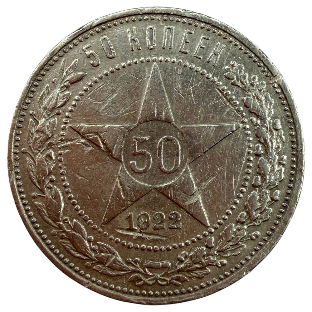 РСФСР 50 копеек 1922 г. (ПЛ) (Лот №3)