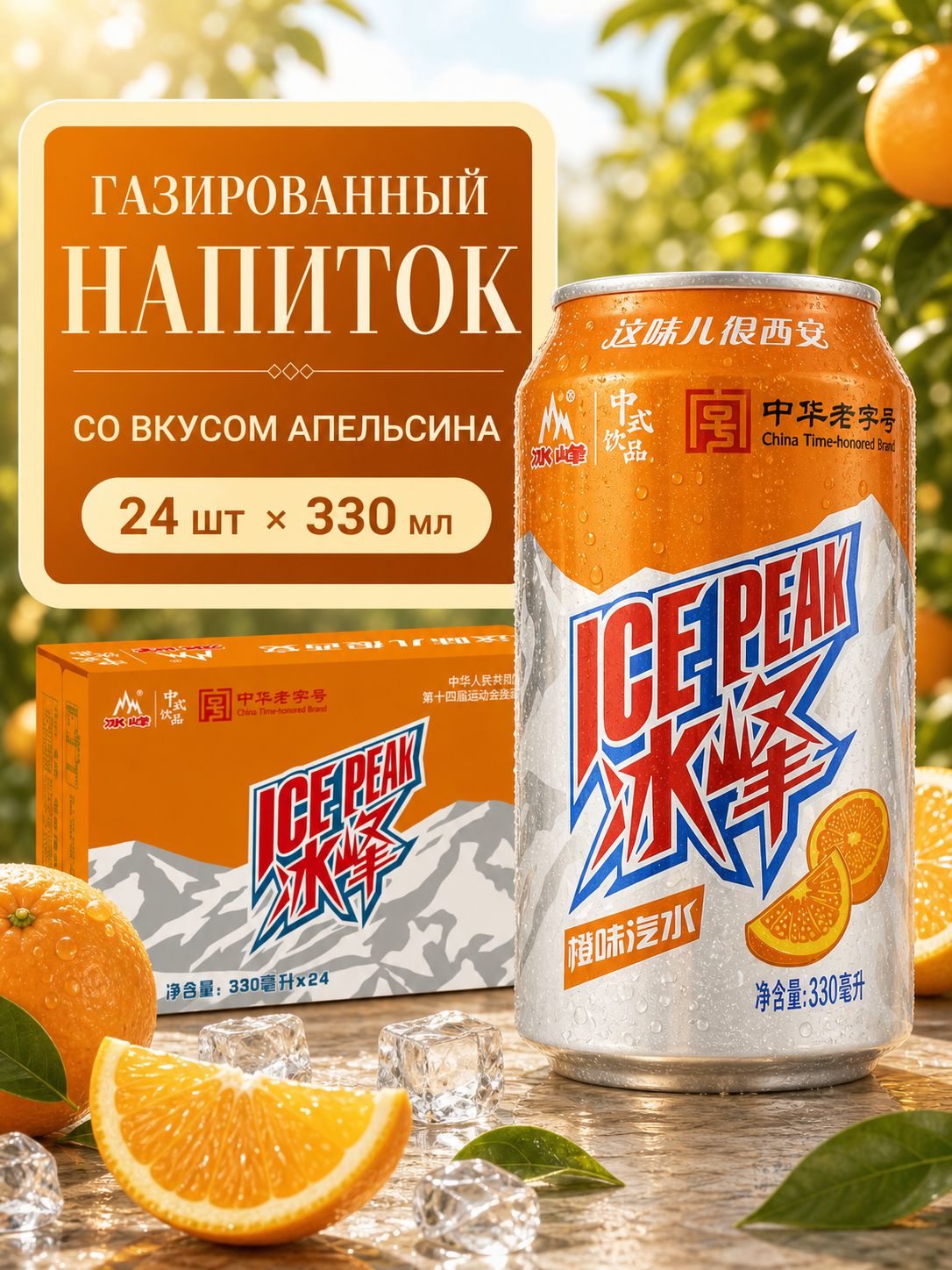 Газированный напиток ICE PEAK апельсин, 24 банки по 330 мл