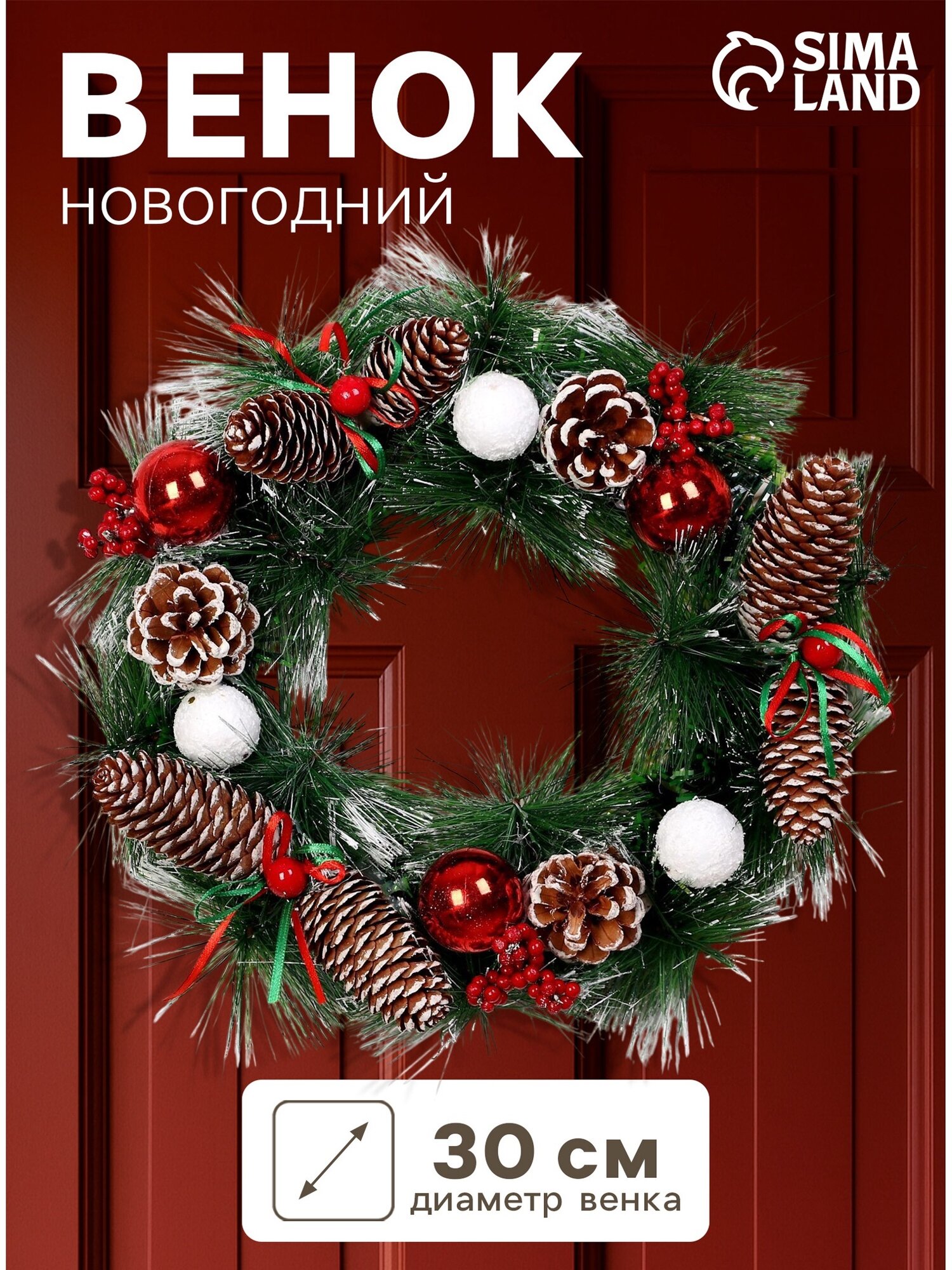 Венок новогодний d=30 см «Зимнее волшебство. Шишечки с шариками»